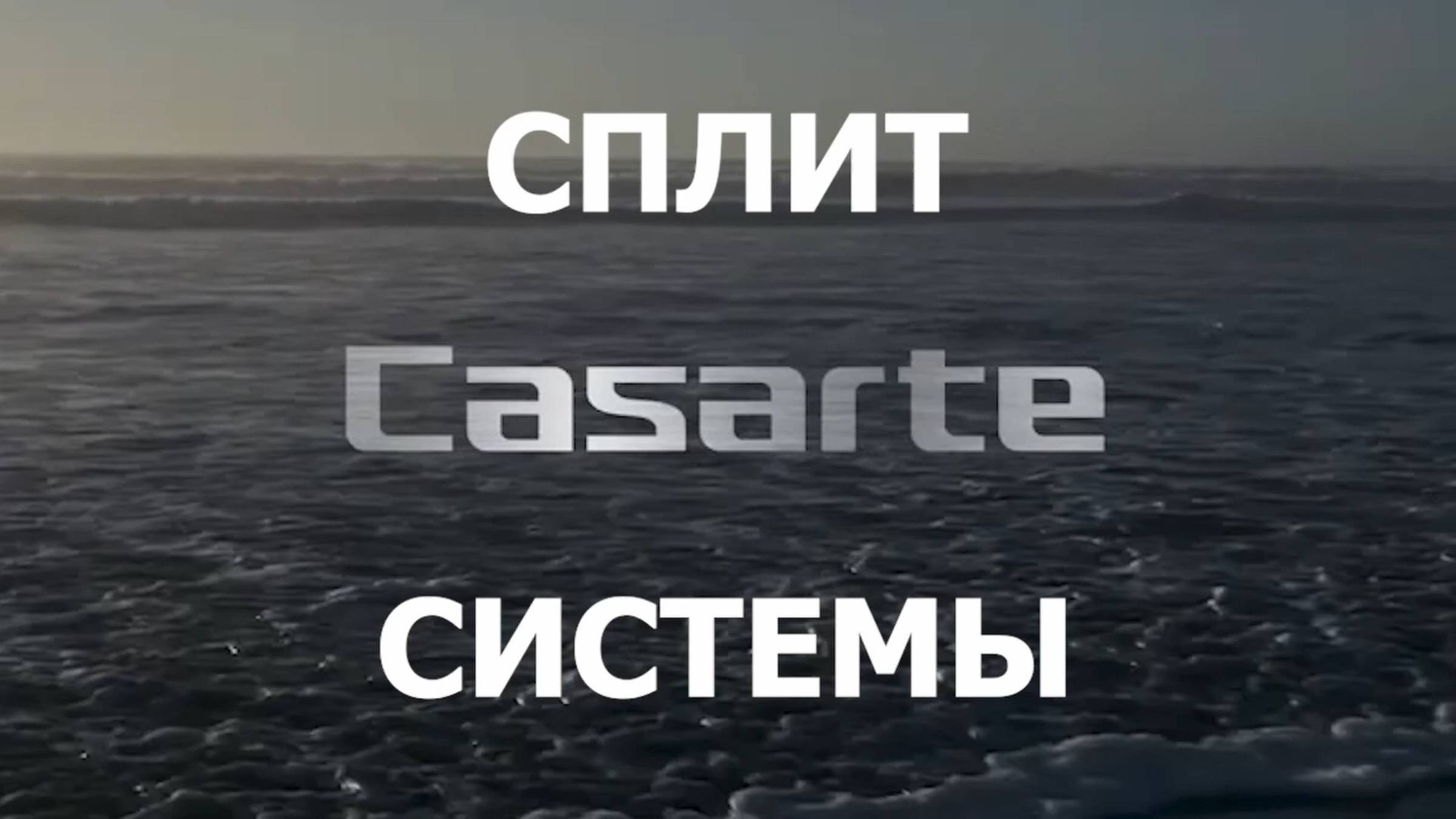 Сплит-системы CASARTE. Новый взгляд на кондиционеры.