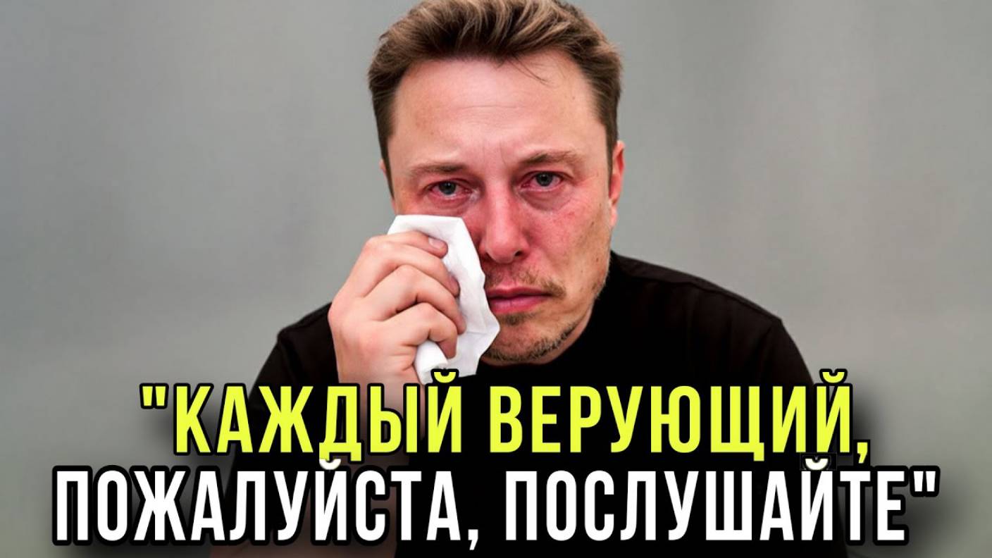 Илон Маск: Я рискнул всем, чтобы следовать за Иисусом Христом