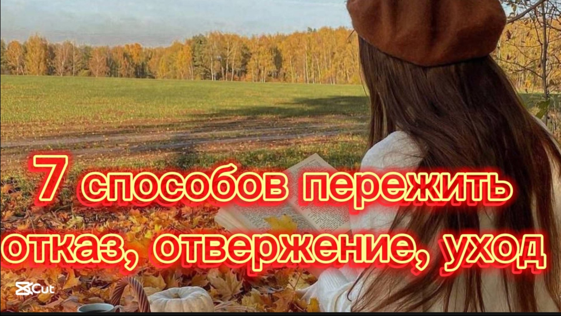 7 способов пережить отказ, разрыв отношений, отвержение