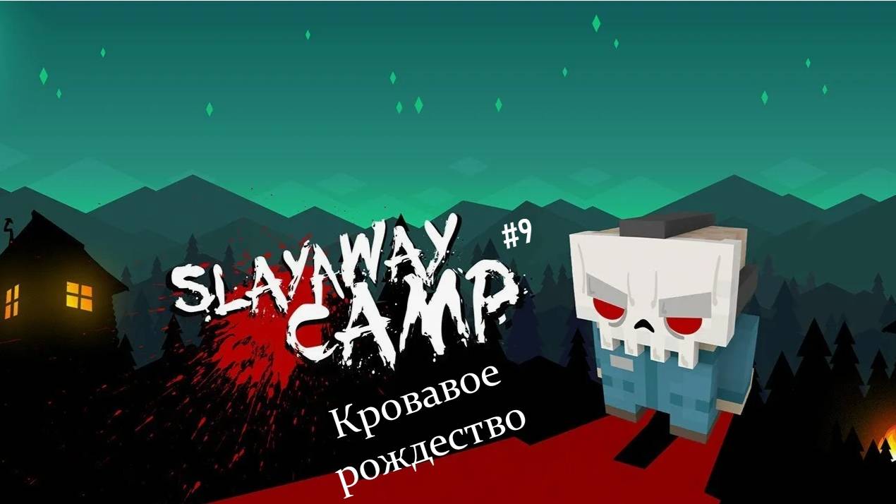 Slayaway Camp #9 | Кровавое рождество