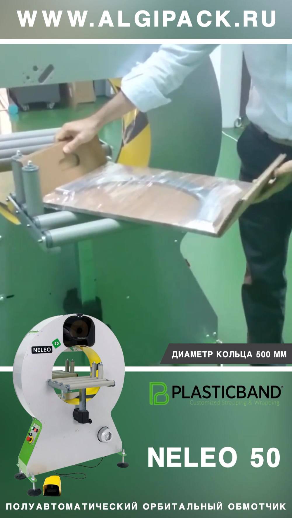 Algipack NELEO 50 орбитальный обмотчик полуавтоматический упаковка на подложке Shorts 008