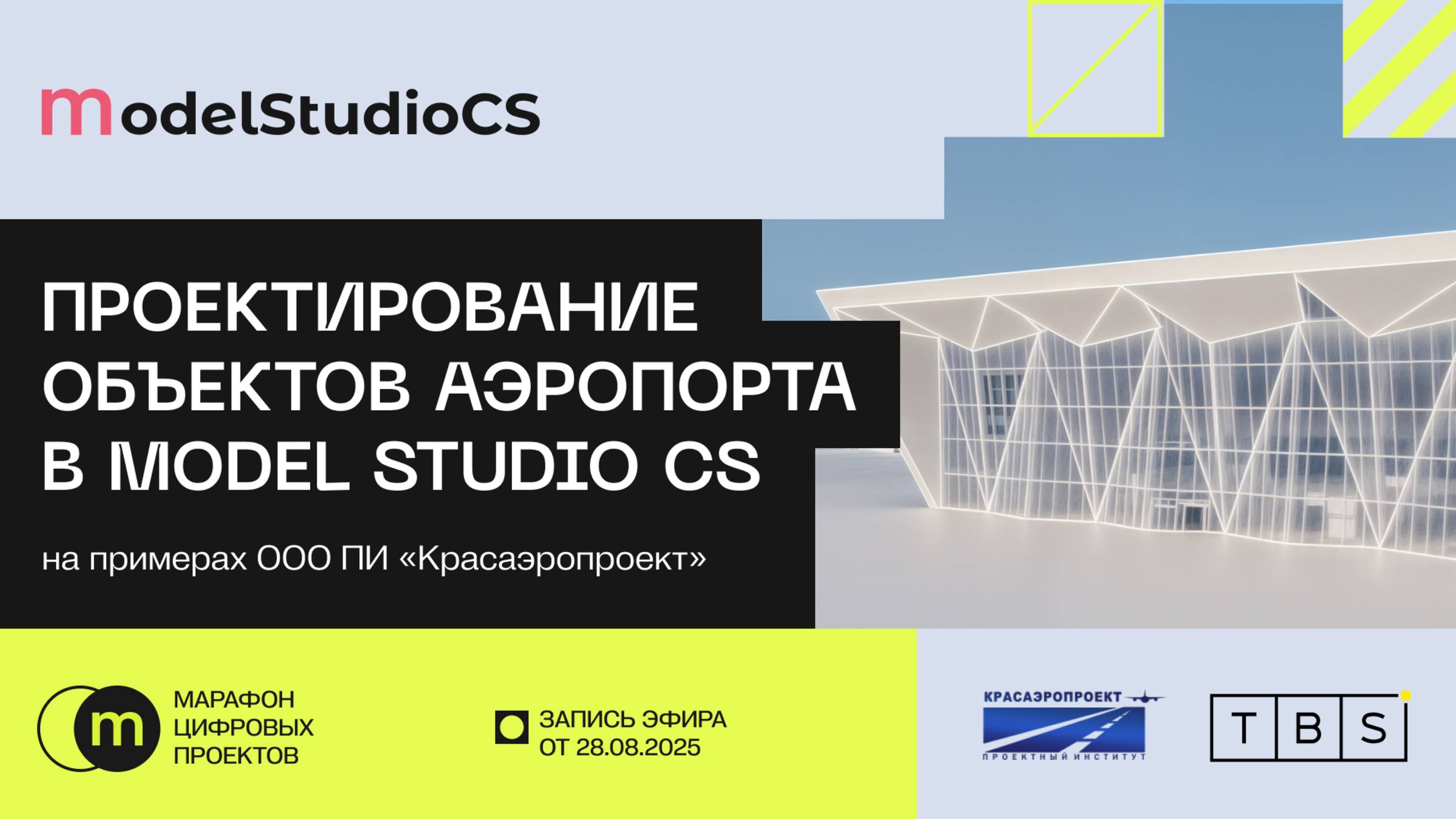 Проектирование объектов аэропорта в Model Studio CS на примерах ООО ПИ Красаэропроект
