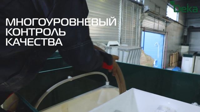 Производство - DEKA