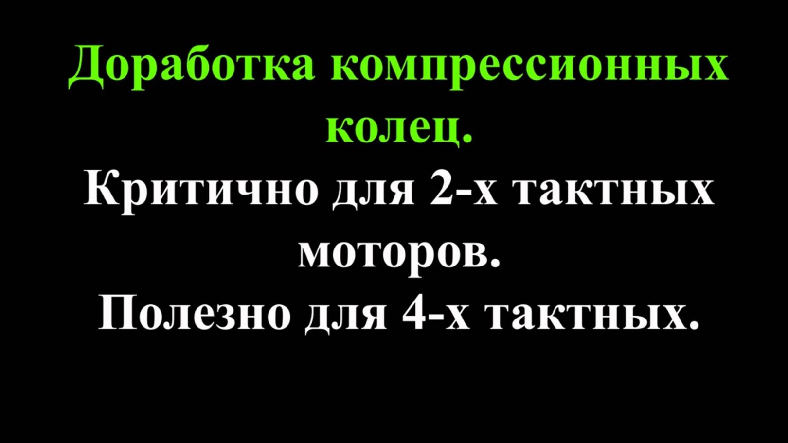 Доработка компрессионных колец. Критично для 2-х тактных. Полезно для 4-х тактных.