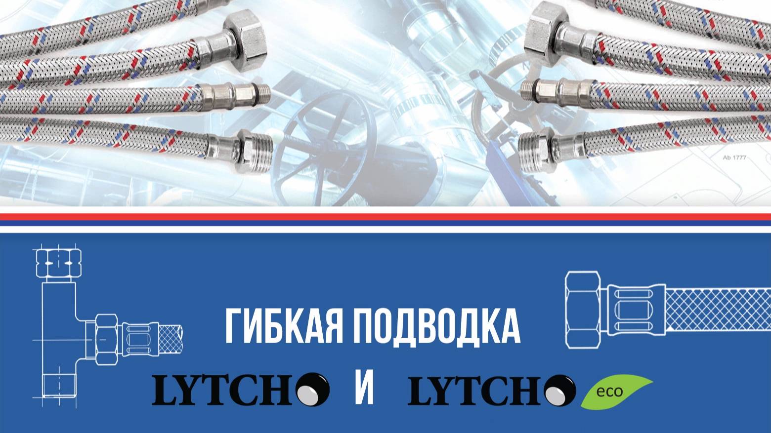 Гибкая подводка Lytcho и Lytcho Eco