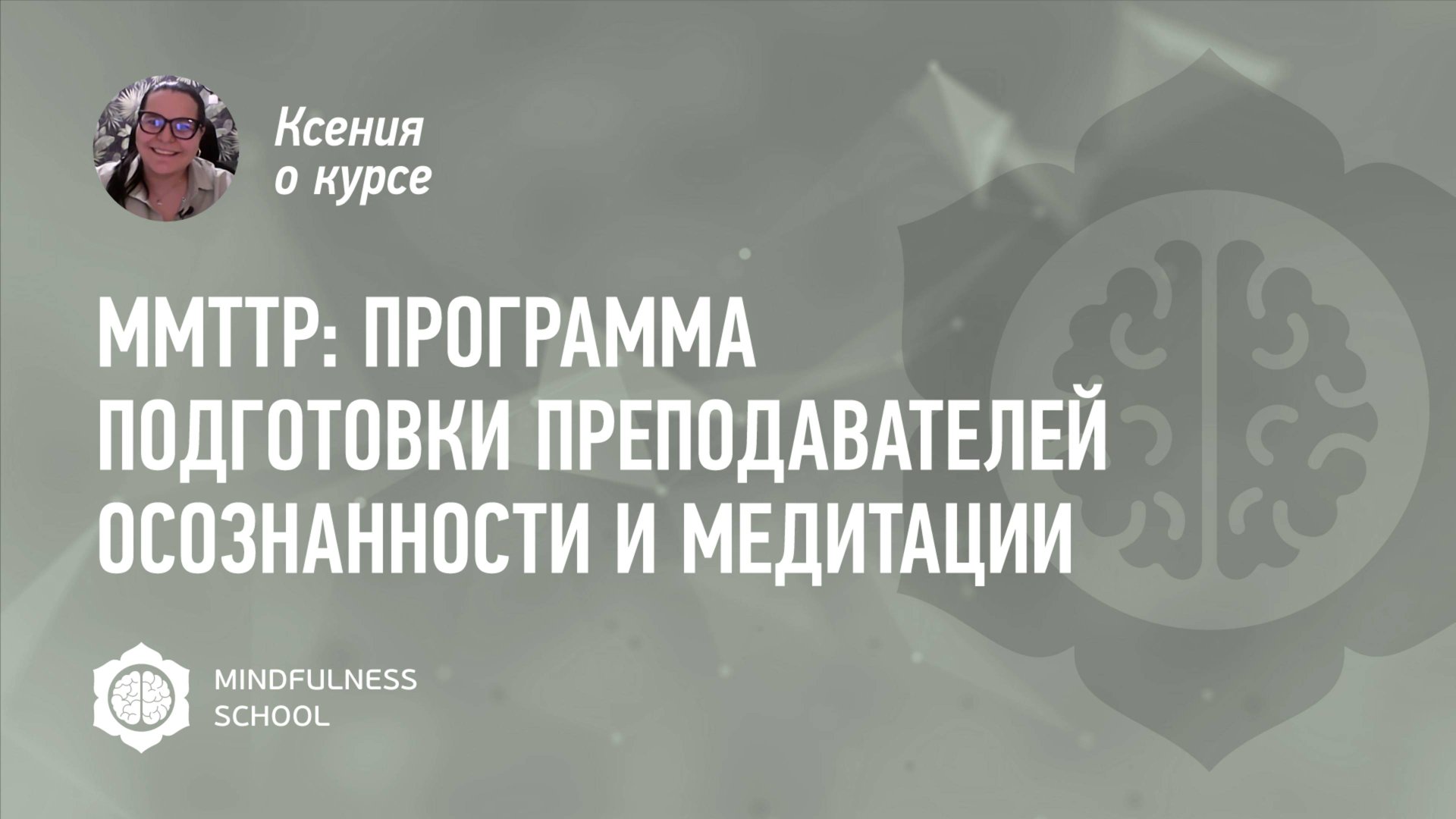 Ксения о курсе MMTTP: Программа подготовки преподавателей осознанности и медитации
