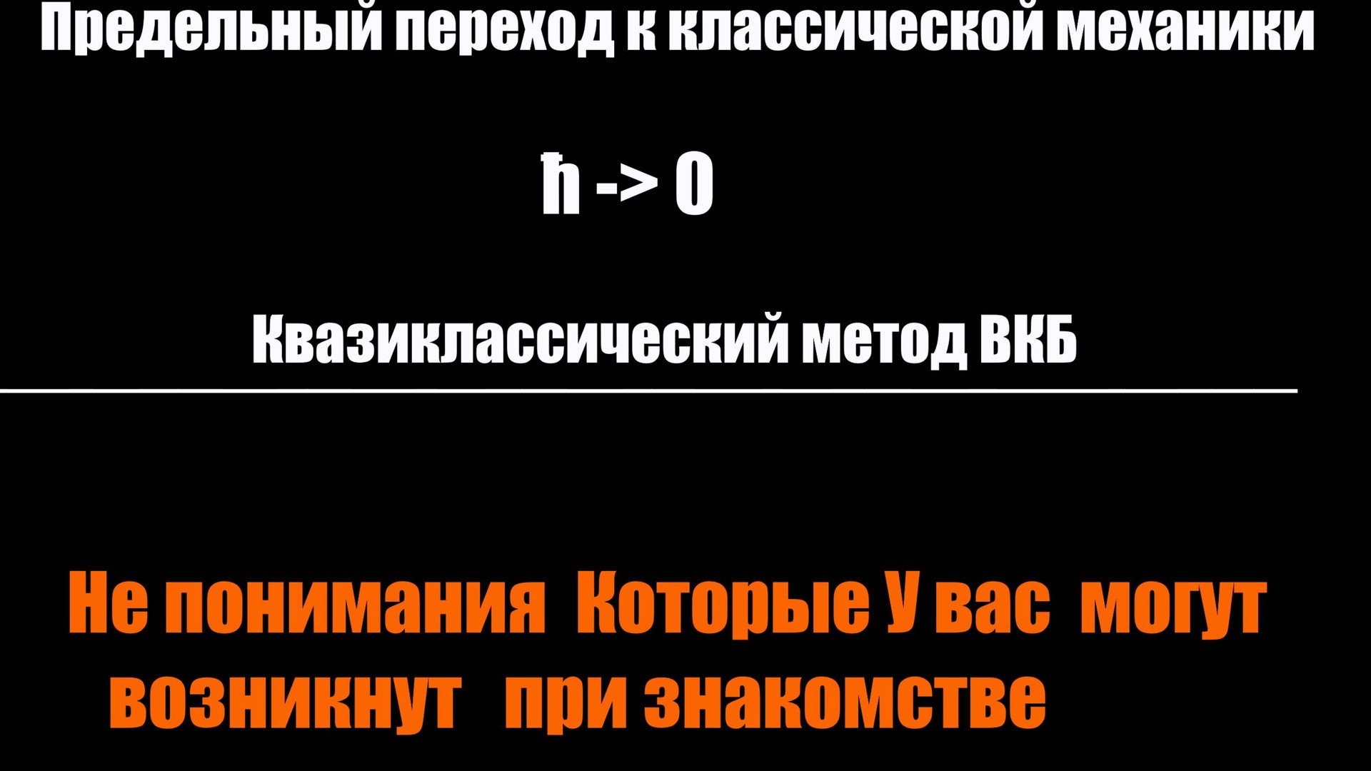 Непонимания Которые у вас могут возникнуть При Изучении Квазиклассического Метода