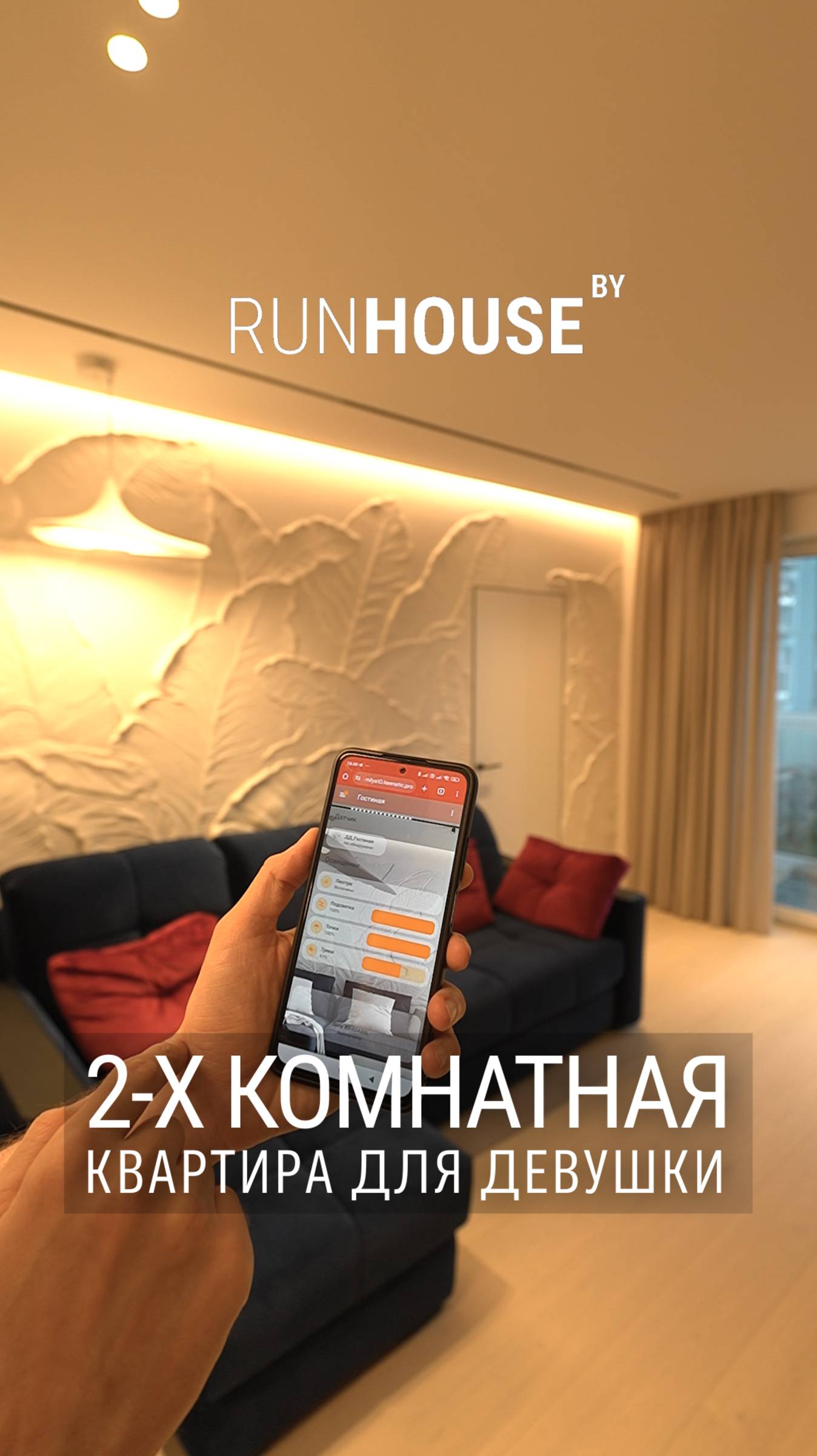 Квартира 70 м² с оптимальным набором функций Умного дома: свет, климат и безопасность