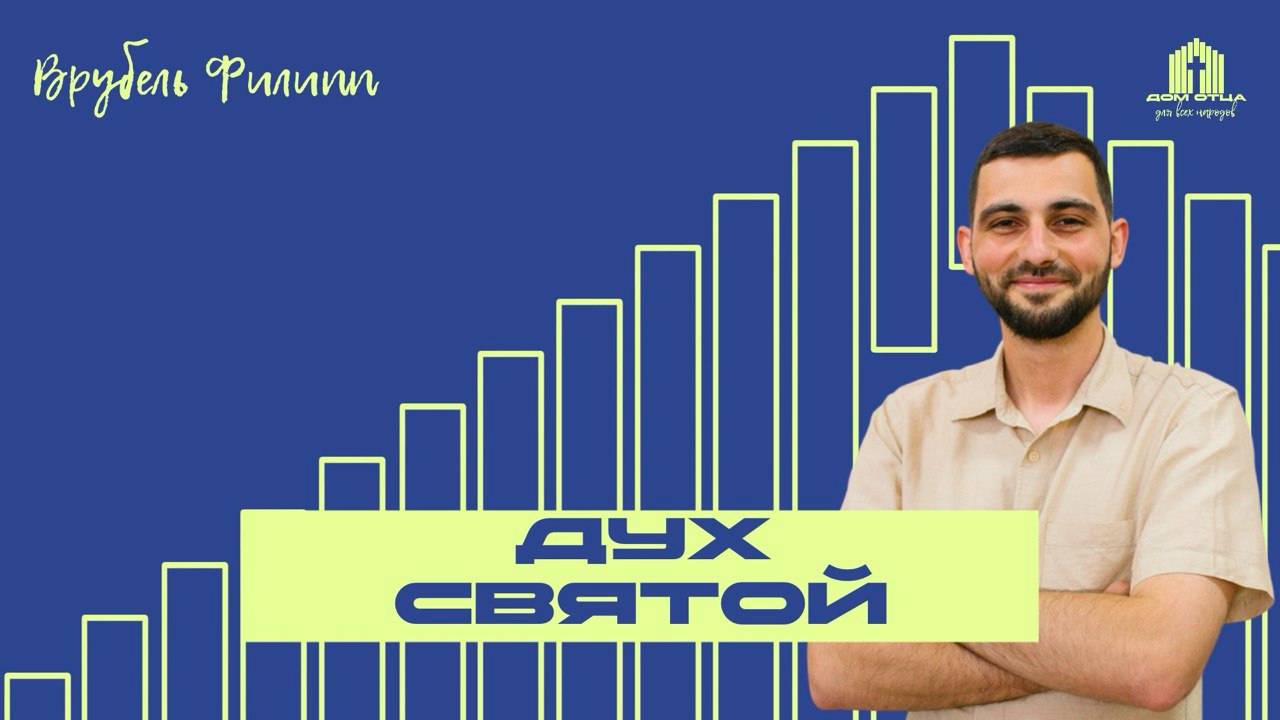 Проповедь ДУХ СВЯТОЙ | Филипп Врубель 07.09.2025