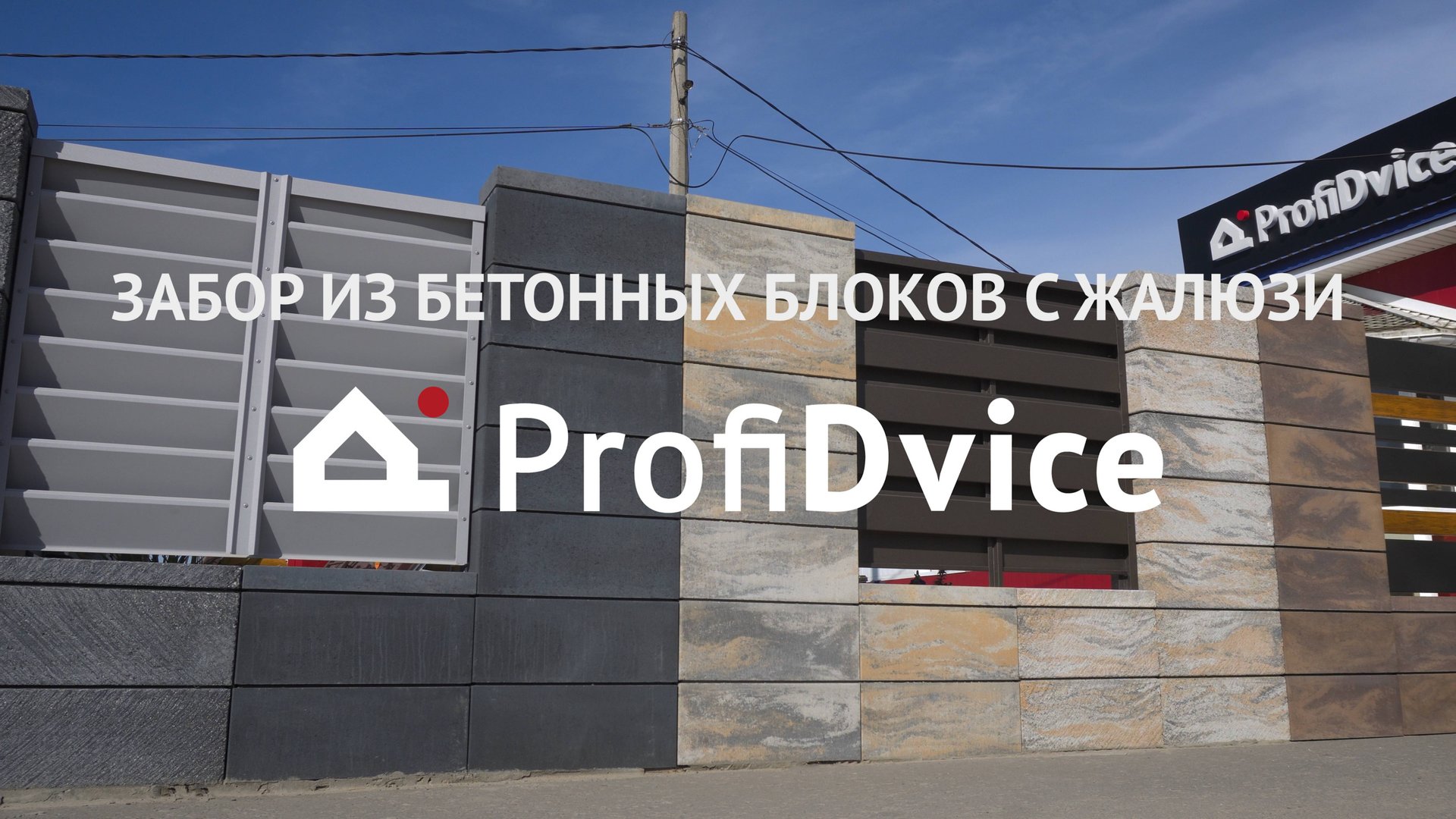 Забор из бетонных блоков с жалюзи в Профидвайс