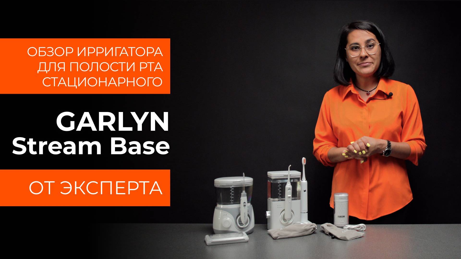 Подробный обзор ирригатора для полости рта GARLYN Stream Base от технического эксперта