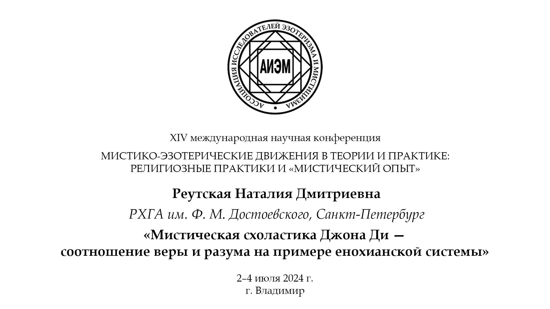 Реутская Н. Д. — Мистическая схоластика Джона Ди: вера и разум на примере енохианской системы