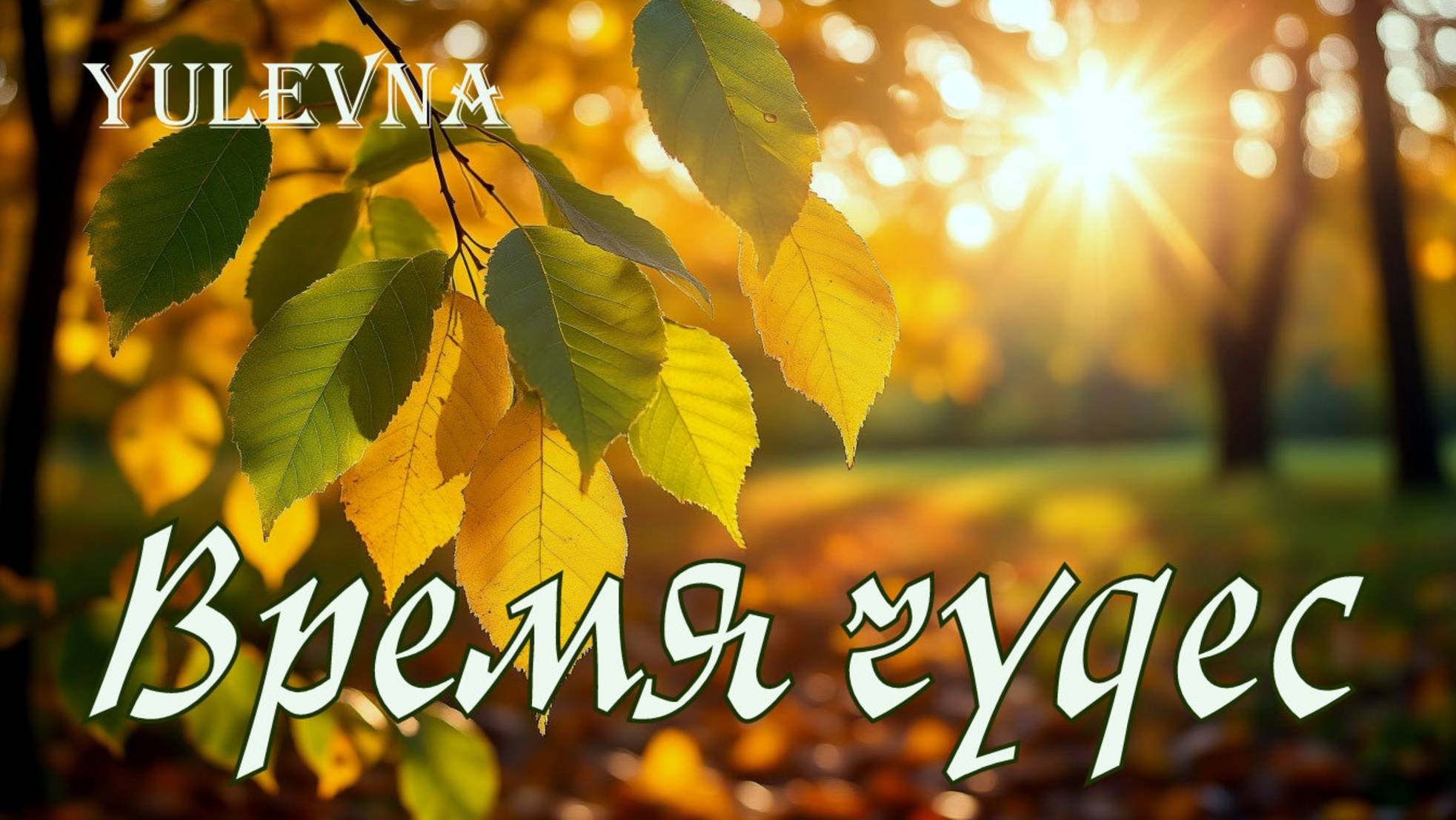 Новая песня "Время чудес" от Yulevna и Арсений Романов.Песня про осень.🍁🍂🍁
