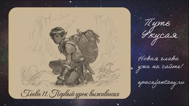 Что почитать из космического фэнтези - Путь Укусая - читать бесплатно