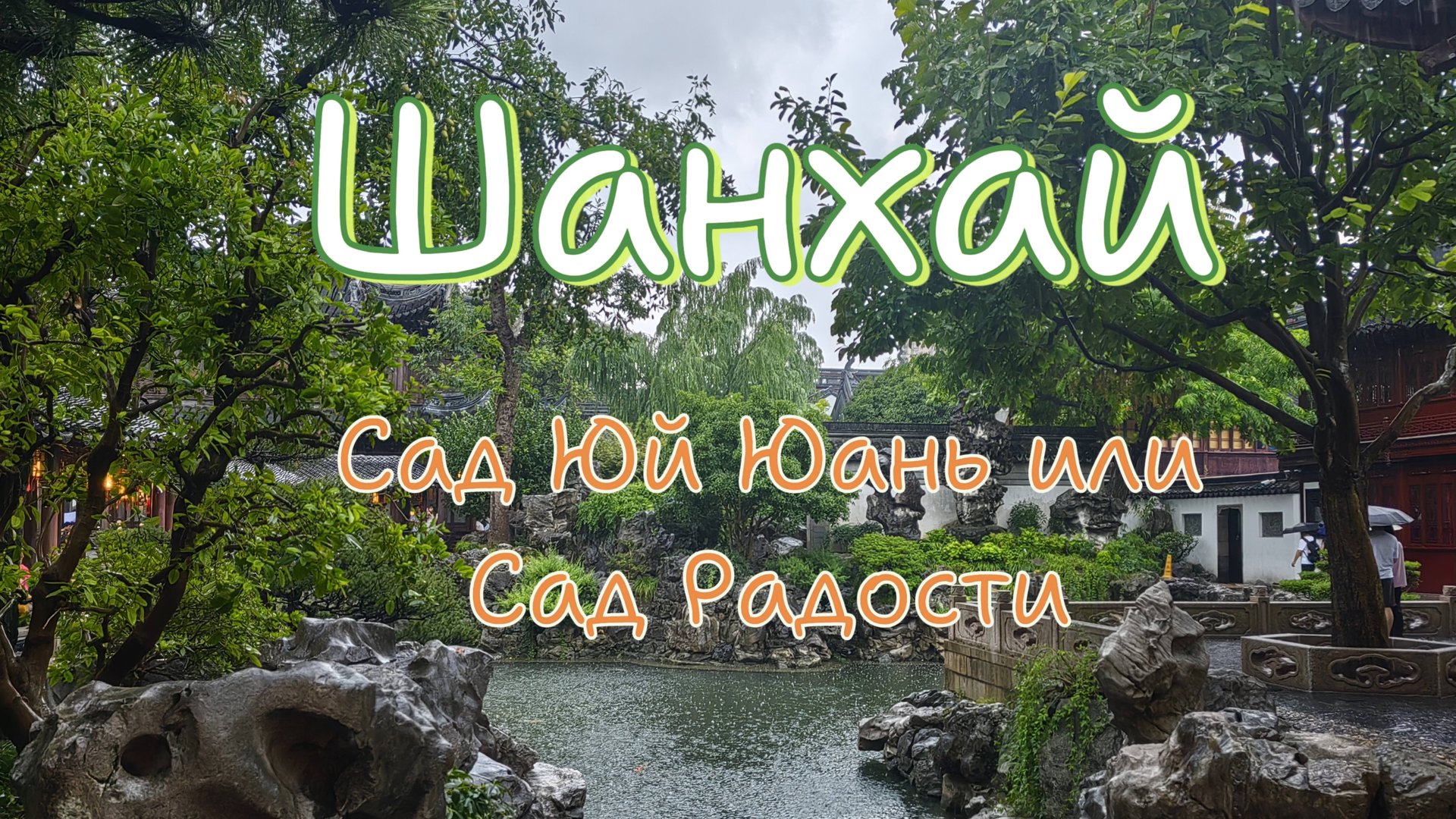 Сад Юй Юань или Сад Радости в Шанхае, Китай