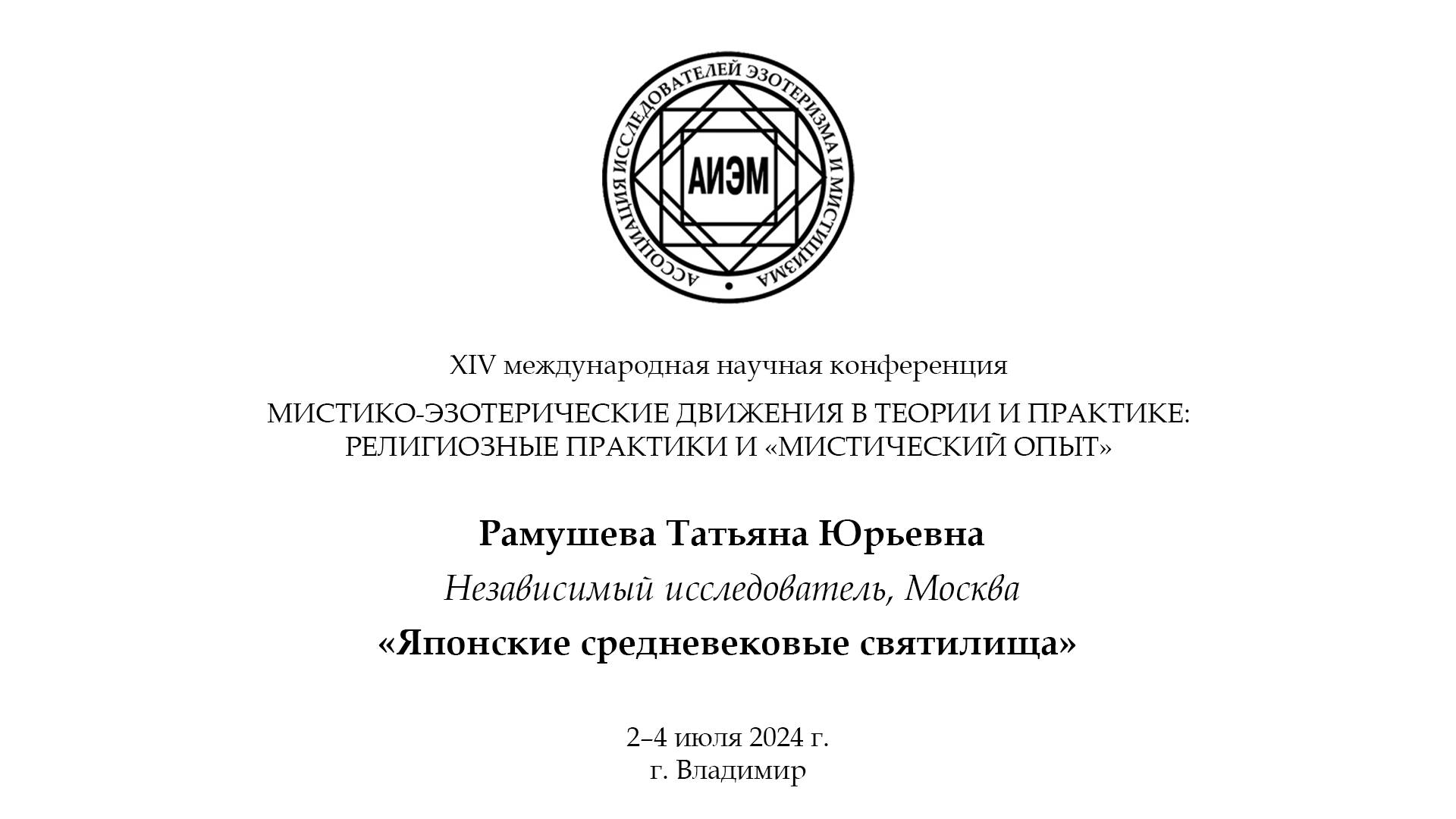 Рамушева Т. Ю. — Японские средневековые святилища