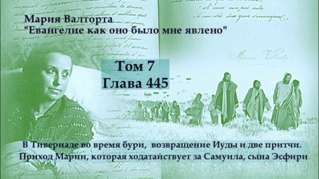 Глава 445. В Тивериаде во время бури, возвращение Иуды и две притчи. Приход Марии...