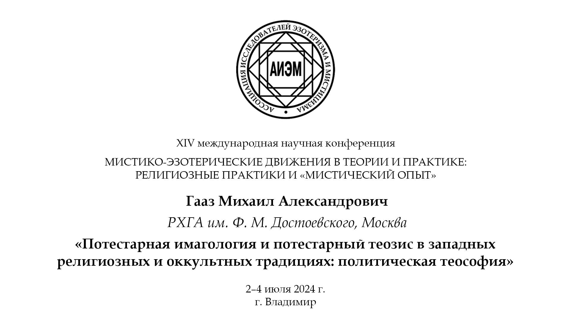 Гааз М. А. — Потестарная имагология и потестарный теозис в западных религиозных и оккультных...