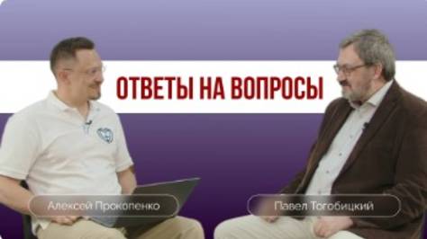 Ответы на вопросы по божественности Христа _ Алексей Прокопенко и Павел Тогобицкий