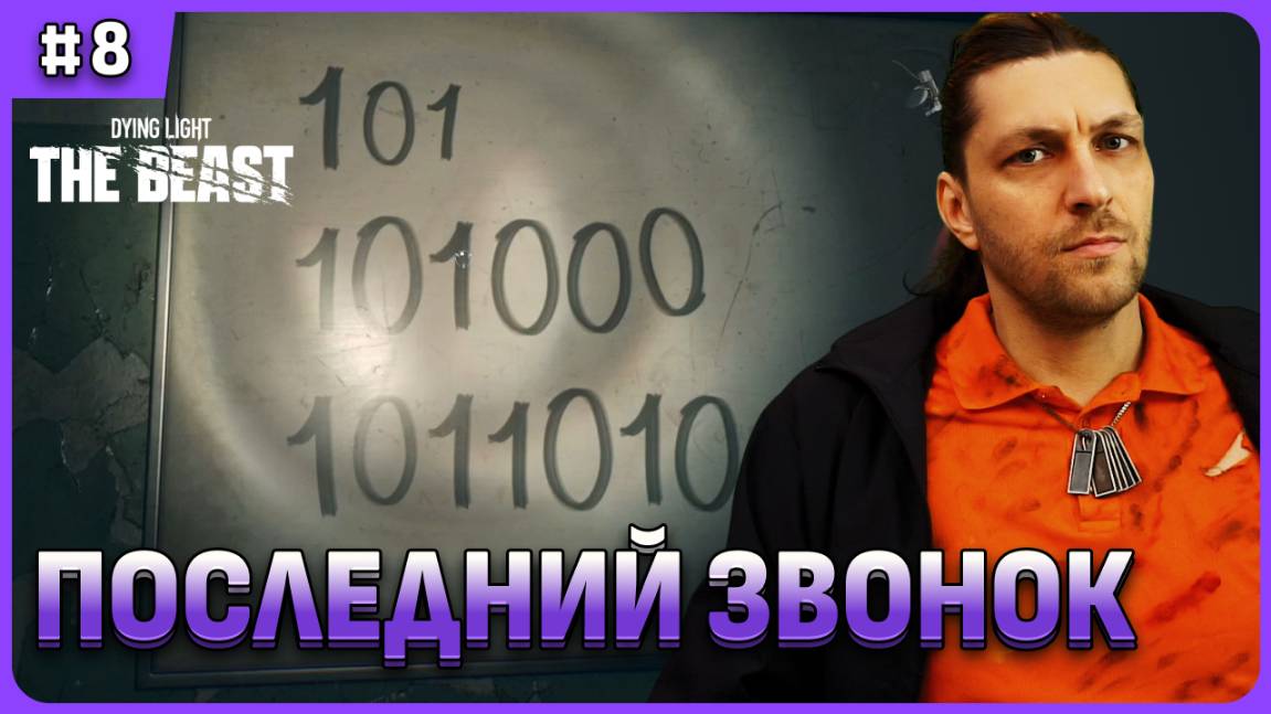 Последний звонок в Dying light The Beast стрим 8