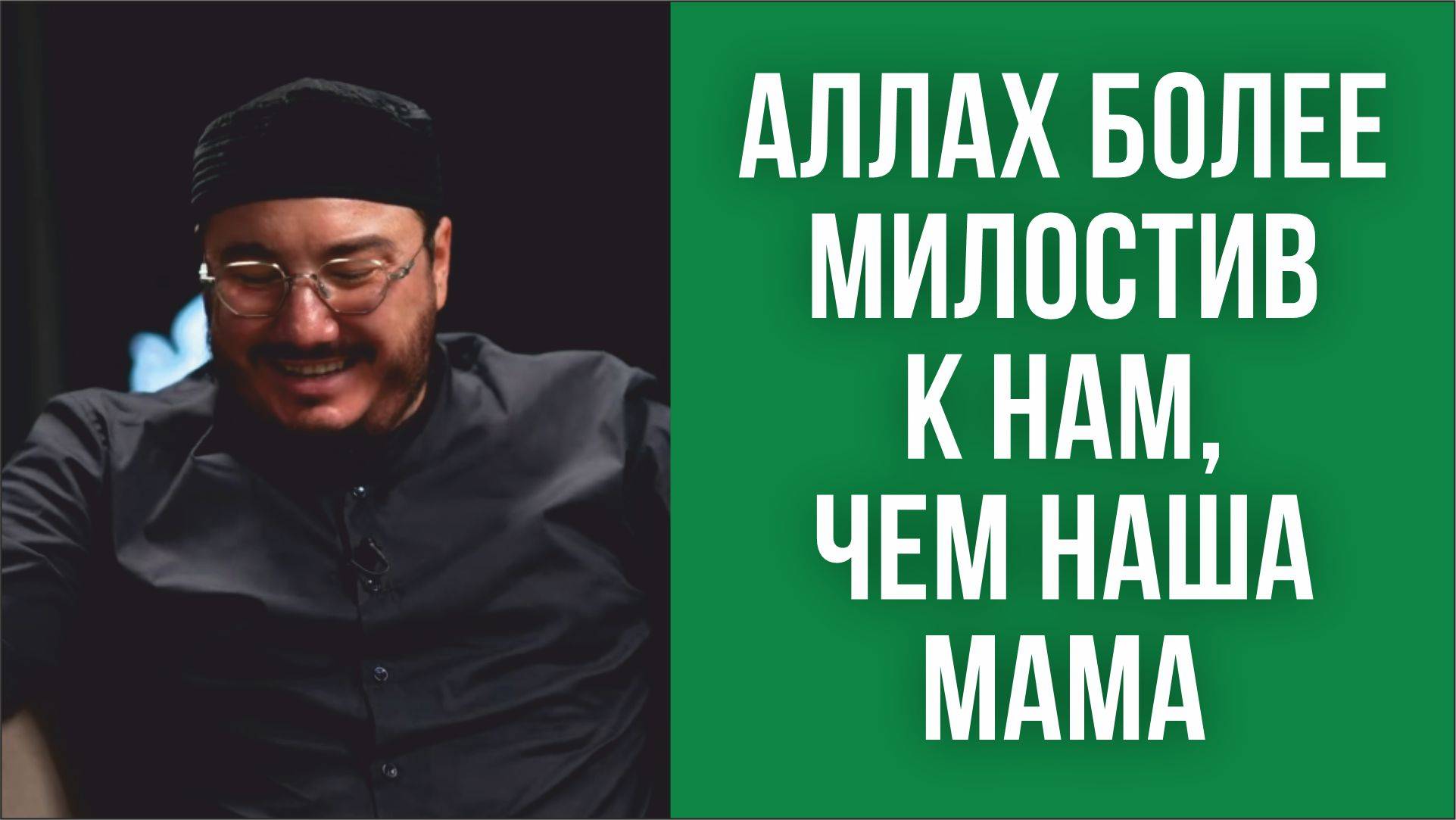 Аллах более милостив к нам, чем наша мама