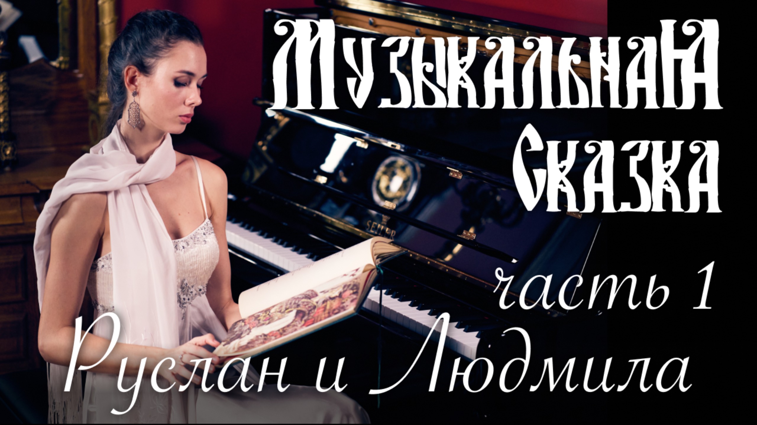 Руслан и Людмила (1 часть) — «Музыкальная Сказка» с Марией Андреевой