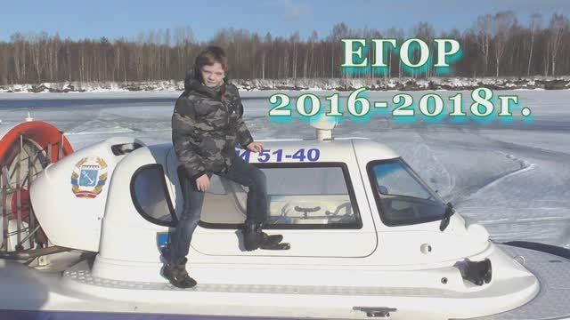 Егор 2016-2018