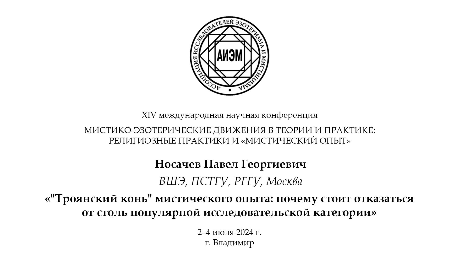 Носачев П. Г. — «Троянский конь» мистического опыта: почему стоит отказаться от столь популярной...