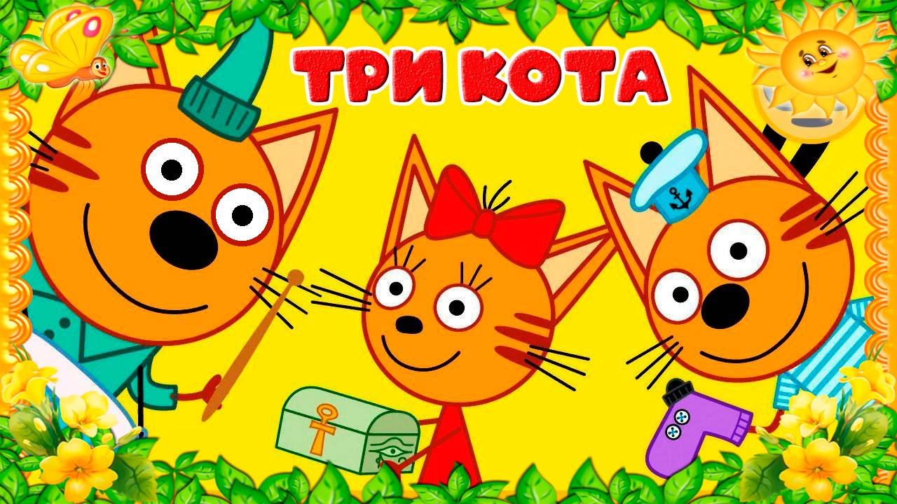 ТРИ КОТА - МУЛЬТИК ФИНАНСЫ ДЛЯ ДЕТЕЙ