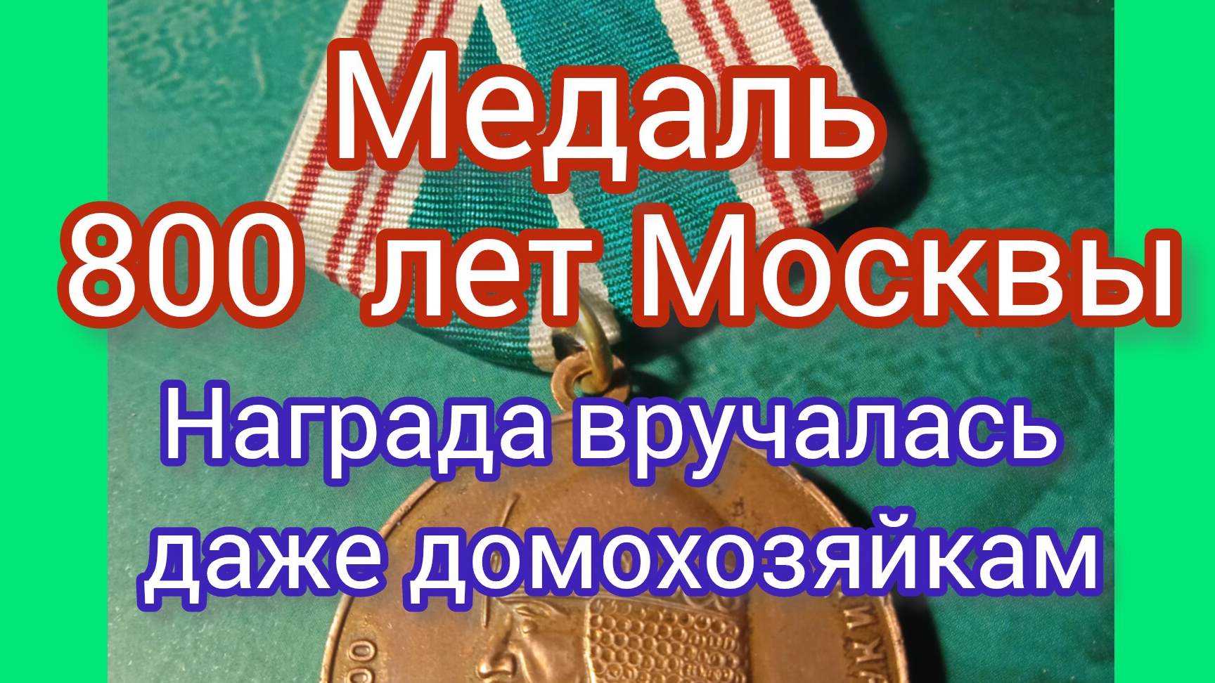 Медаль 800 летия Москвы