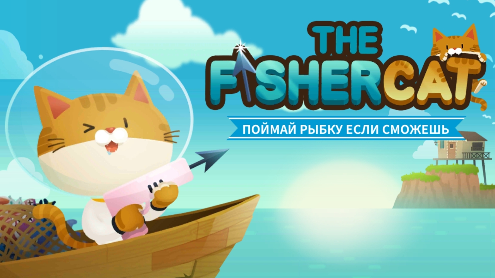 The Fishercat | Прохождение | Без комментариев | Часть 11 | Гигантская рыба |