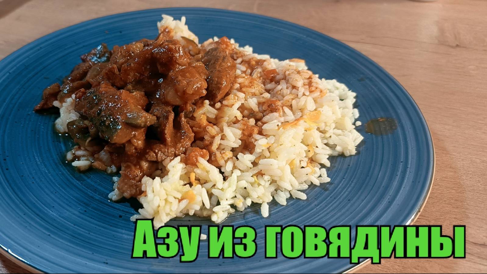 Азу из говядины