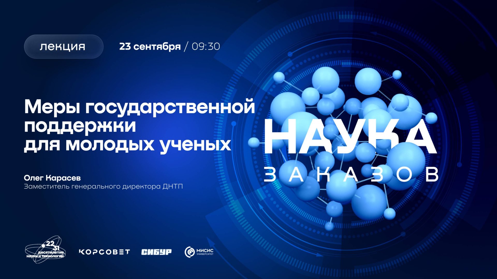 Лекторий «Наука заказов». Меры государственной поддержки для молодых ученых. Олег Карасев