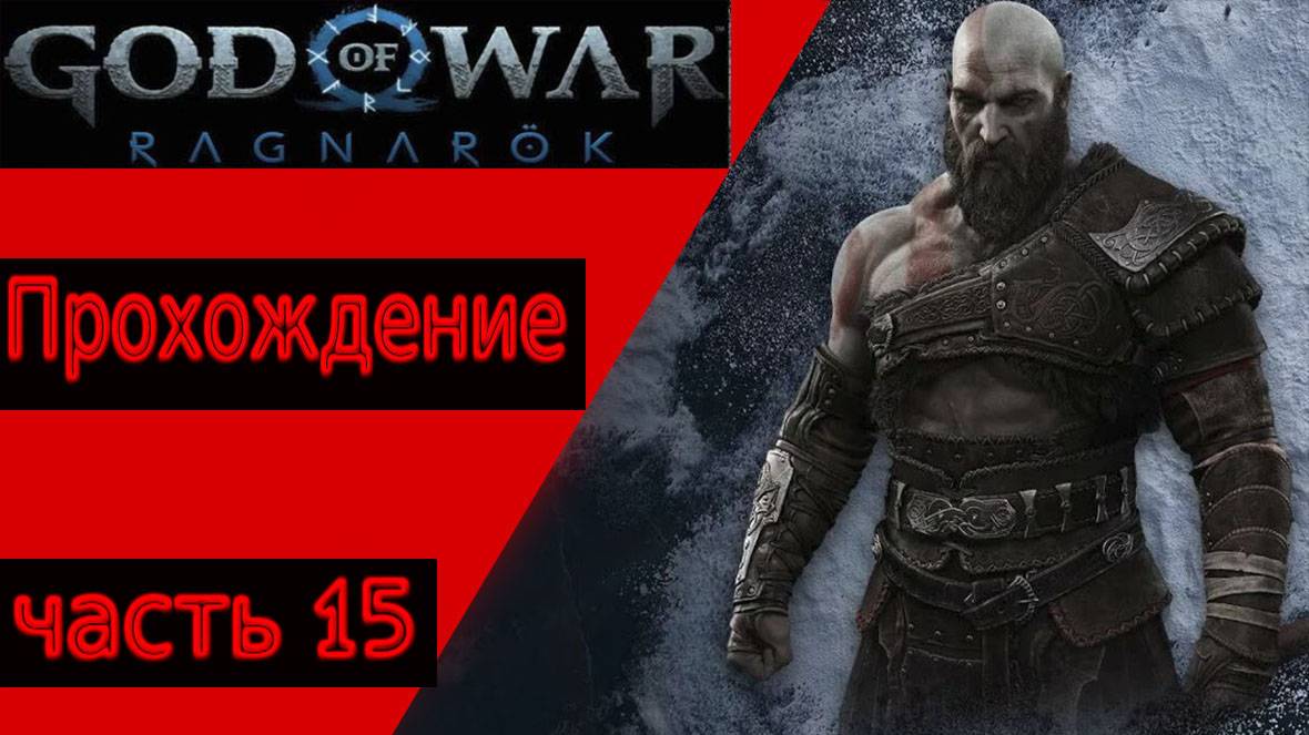 Прохождение игры God of War: Ragnarok Прохождение № 15 (АТРЕЙ ВЕРНУЛСЯ ДОМОЙ)