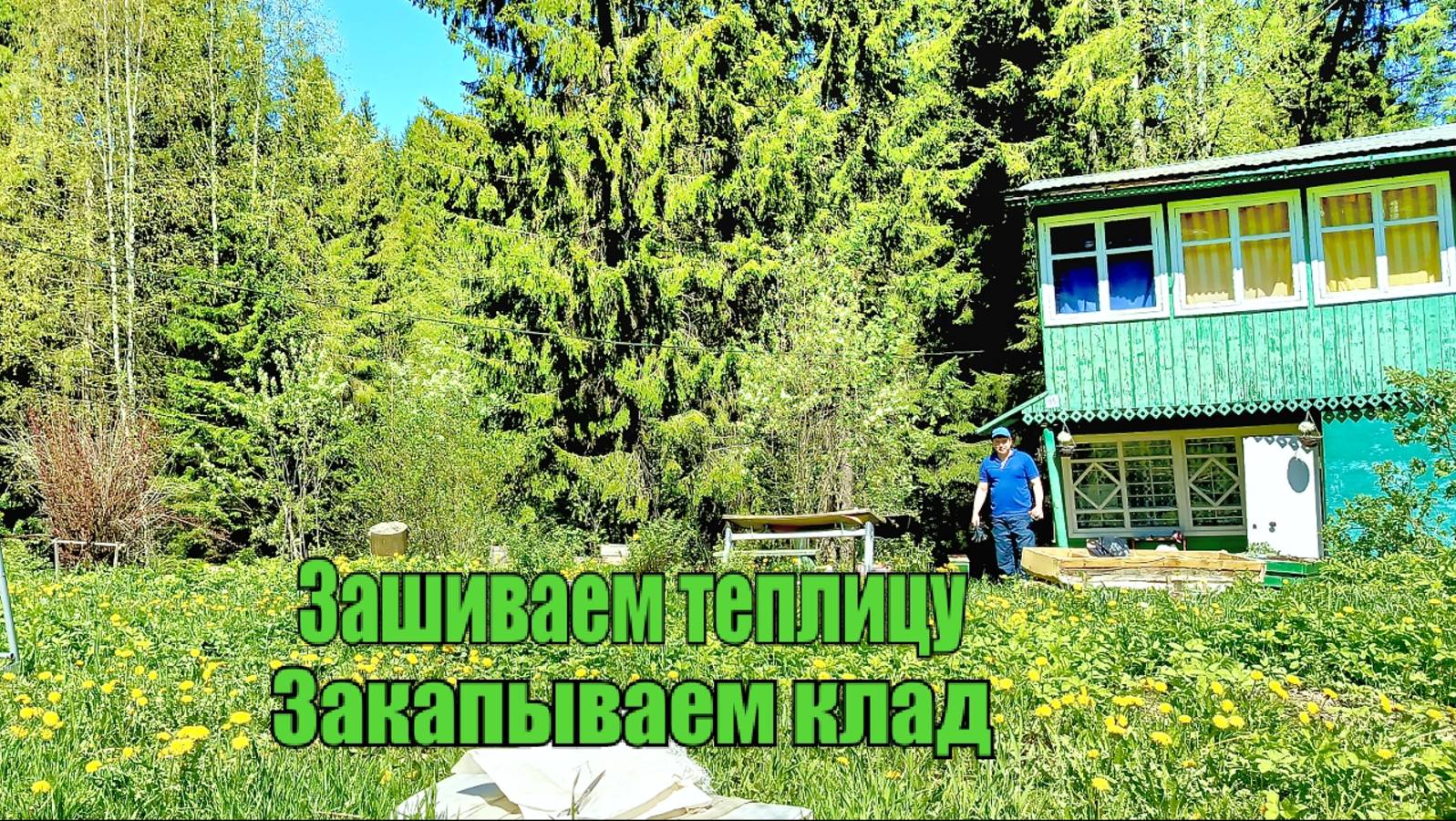 Дача. Зашиваем теплицу,закапываем клад!