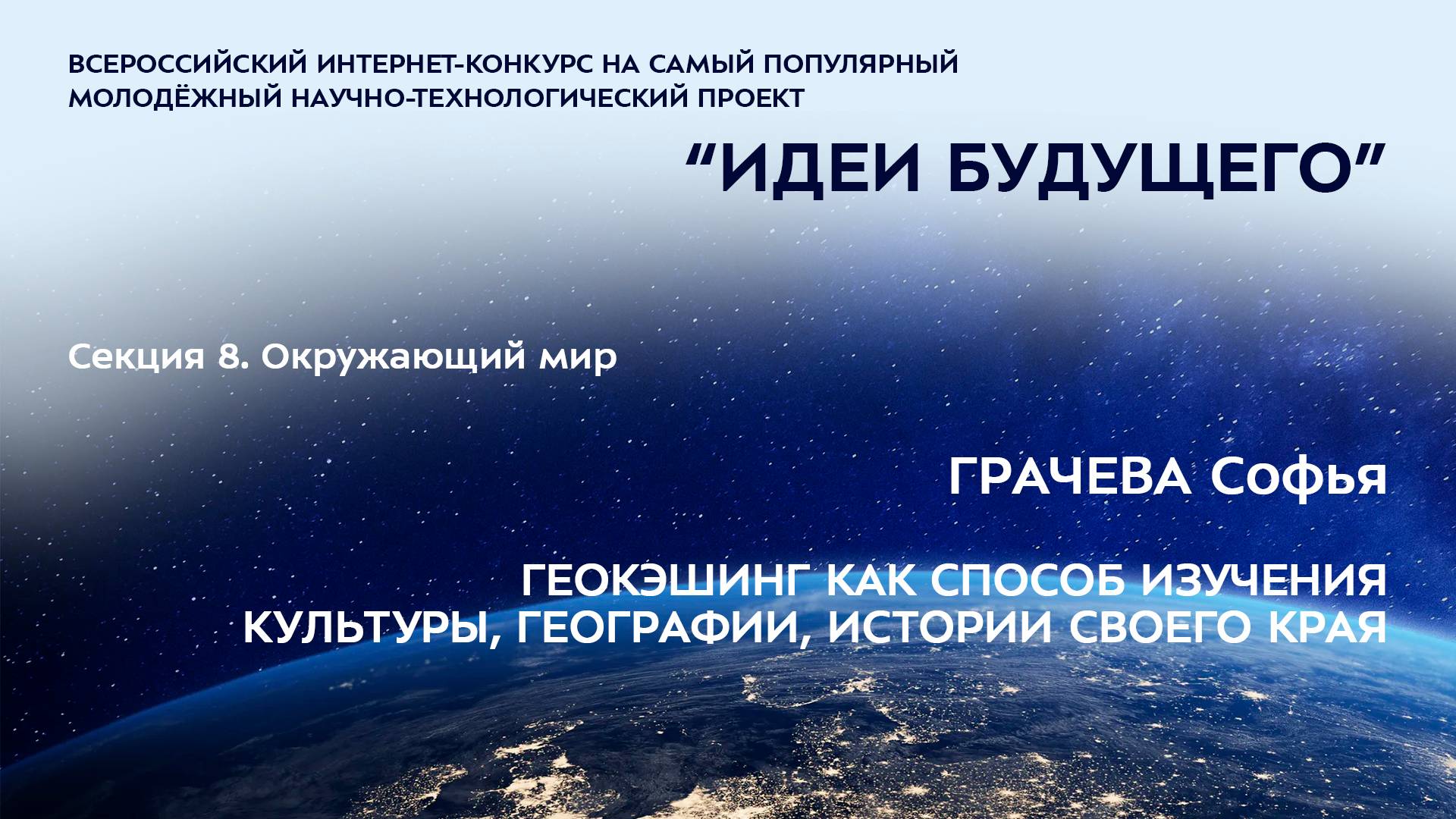 (8-15) ГРАЧЕВА Софья Сергеевна