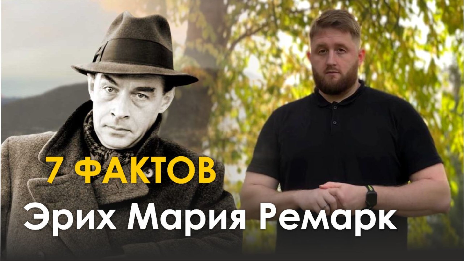 7 фактов | Эрих Мария Ремарк