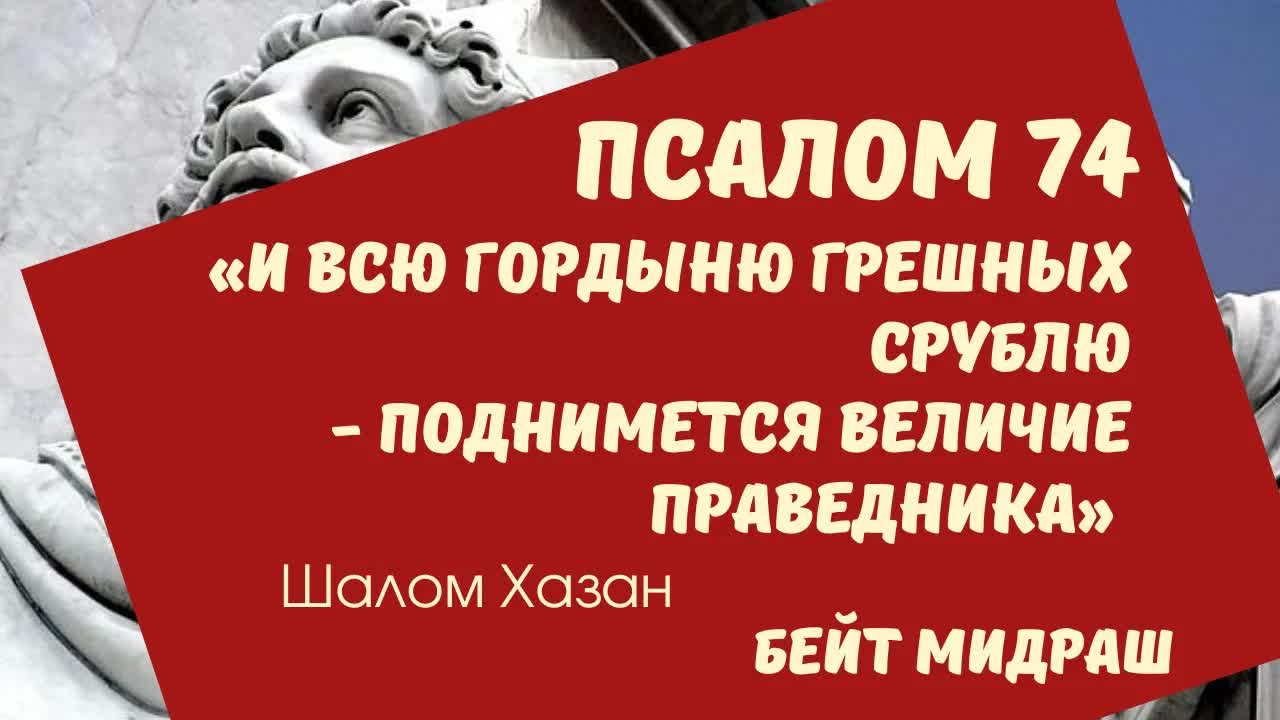 Книга Теилим 74 глава