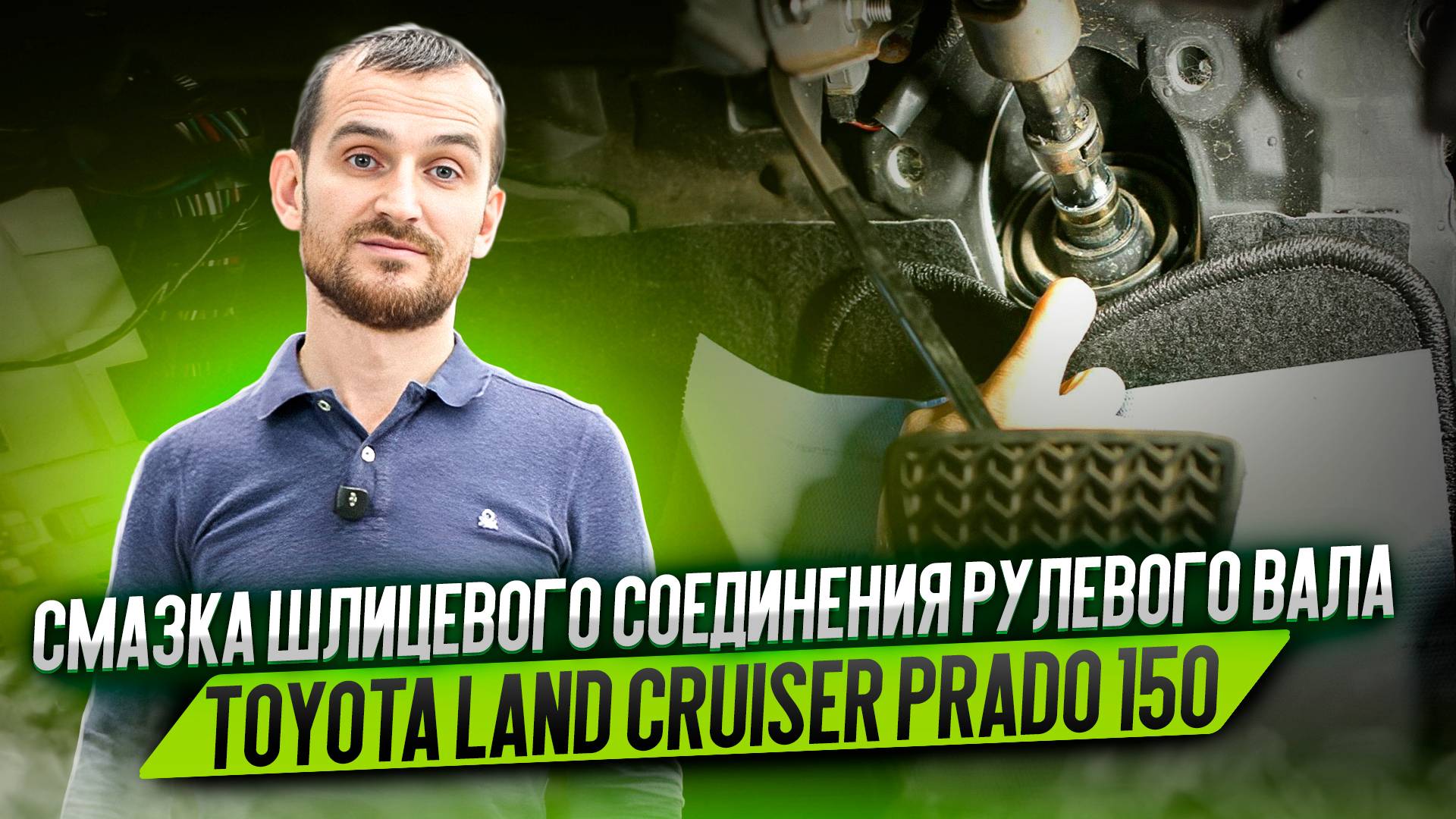 Смазка шлицевого соединения рулевого вала Toyota Land Cruiser Prado 150