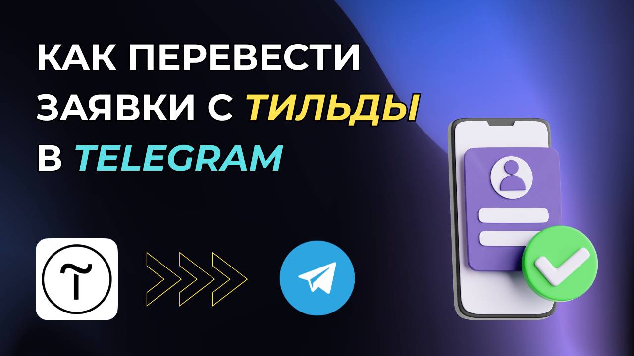 Как подключить Telegram к Тильде. Как перевести завки с Тильды в Телеграм