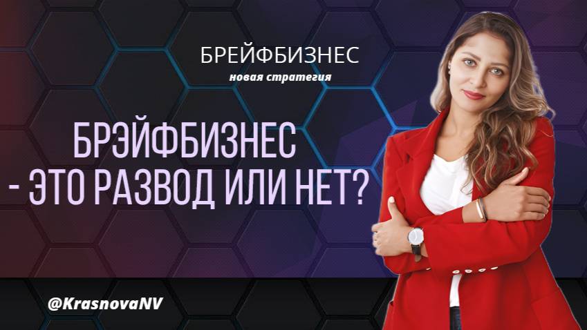 Брэйфбизнес - это развод или нет? Лохотрон или шанс? Ответы на эти и другие вопросы.