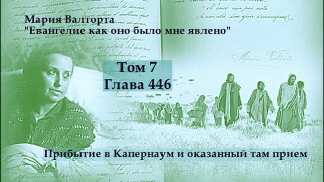 Глава 446. Прибытие в Капернаум и оказанный там прием