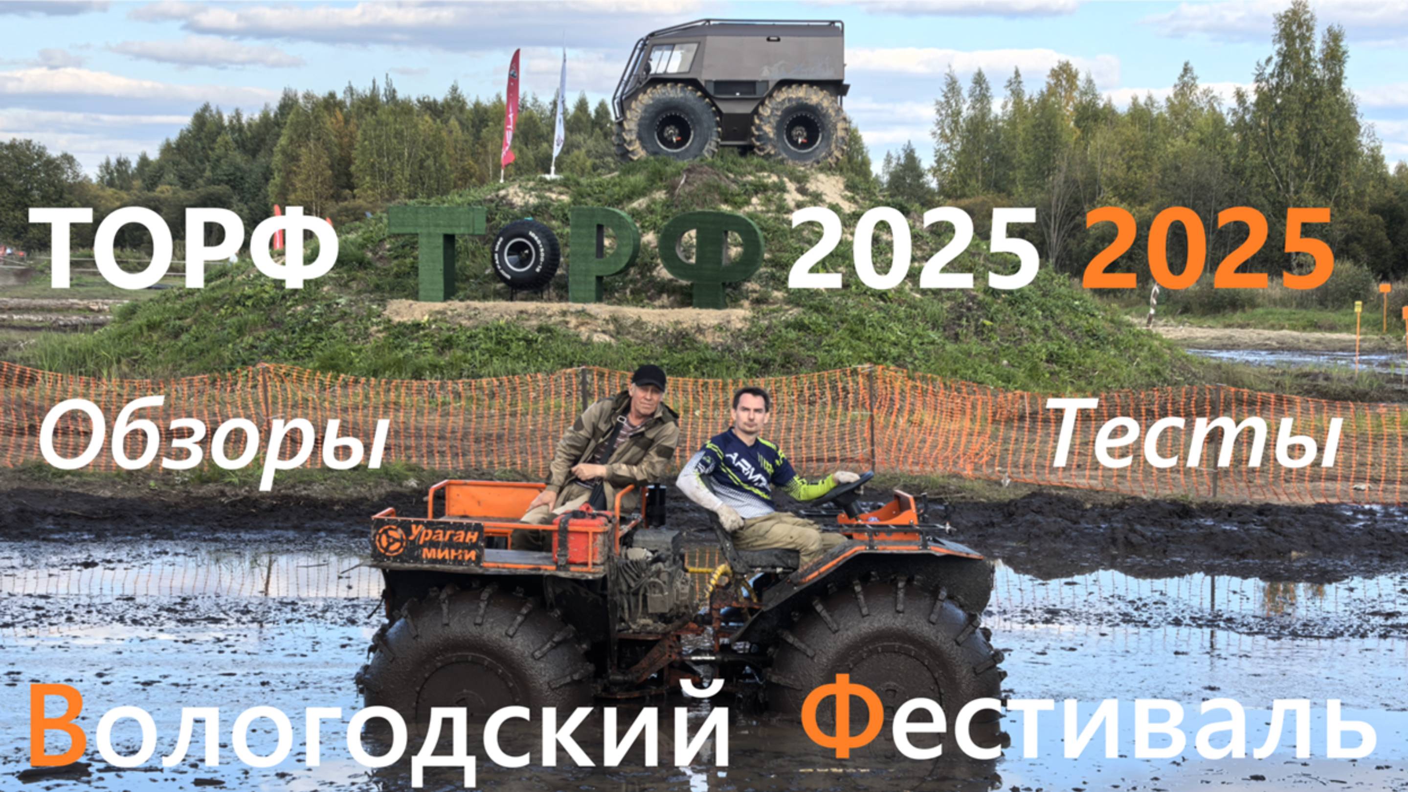 #Вездеход Мини #Тест торфяных ям фестиваля вездеходной техники 2025 в Вологде #Обзоры переломок ч.1