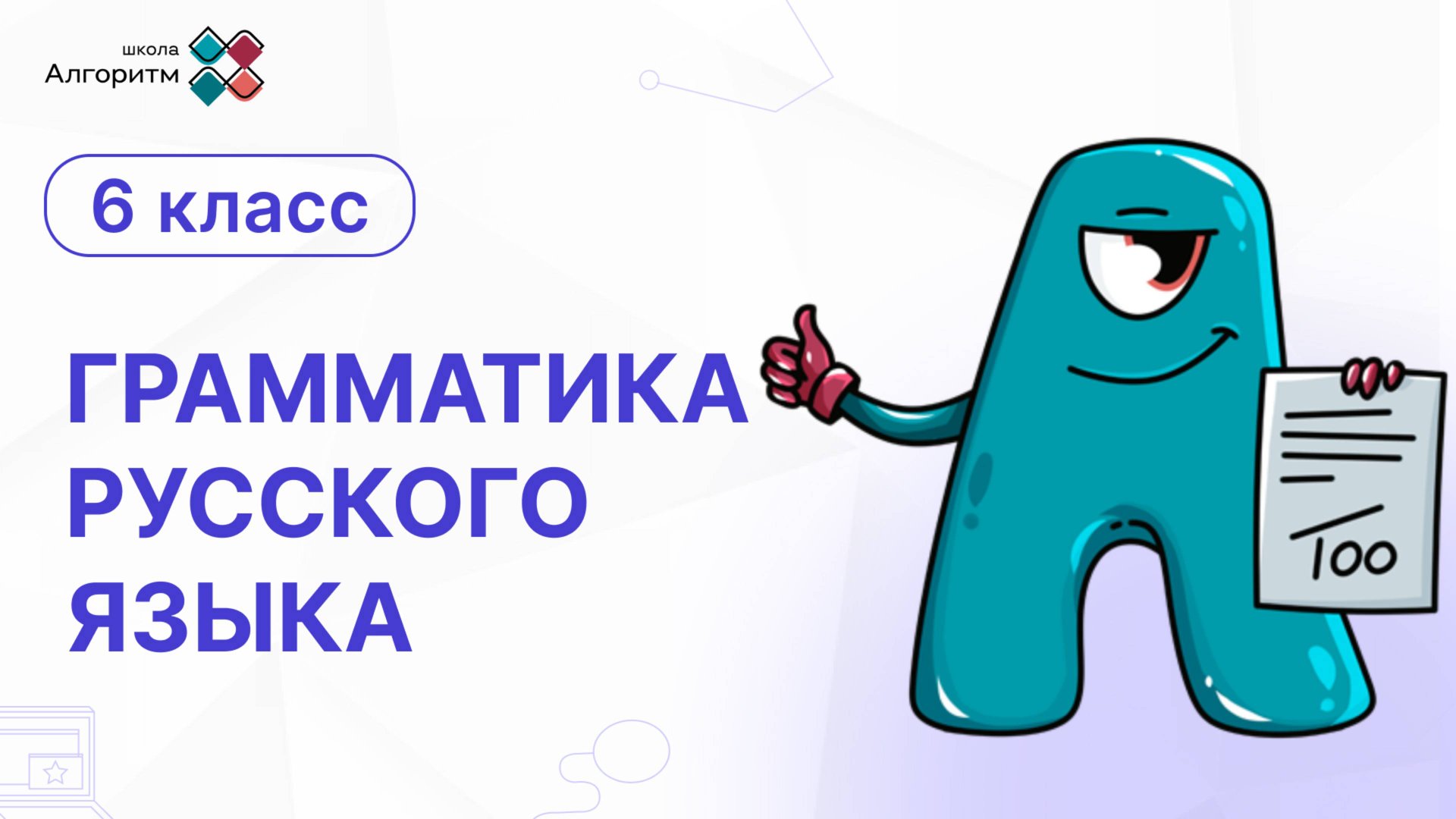 6 класс. Грамматика русского языка. Правописание глаголов: орфограммы