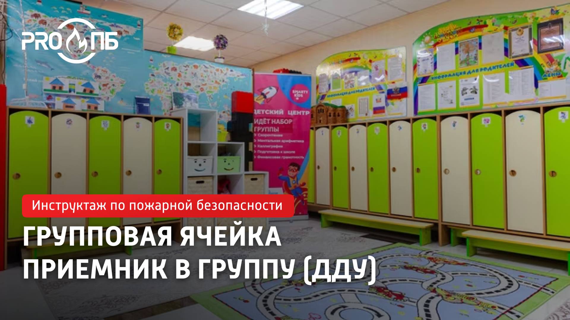 Инструктаж по ПБ. Групповая ячейка. Приемник в группу (ДДУ)