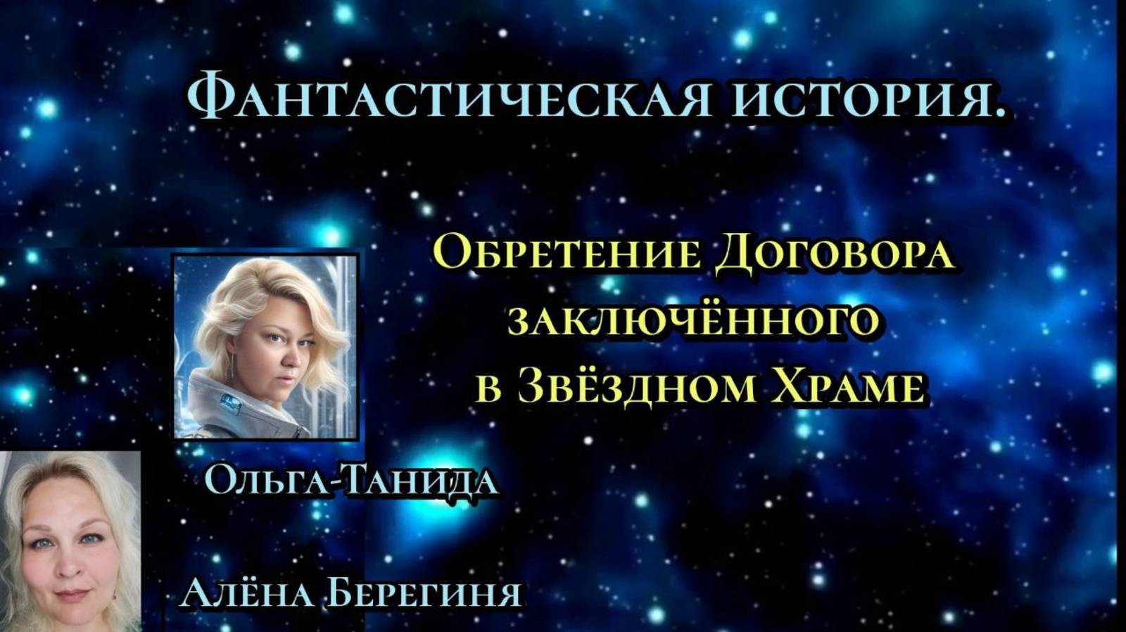 Фантастическая  история. Обретение Договора заключённого в Звёздном Храме.