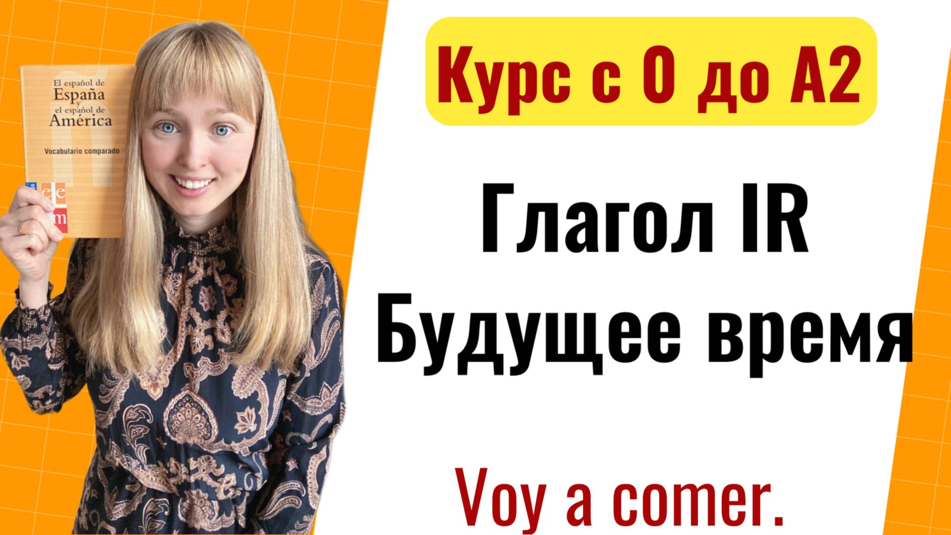 Урок 14. Испанский Глагол IR / Спряжение Глагола IR. Новый Курс Испанского Языка с Нуля до А2.