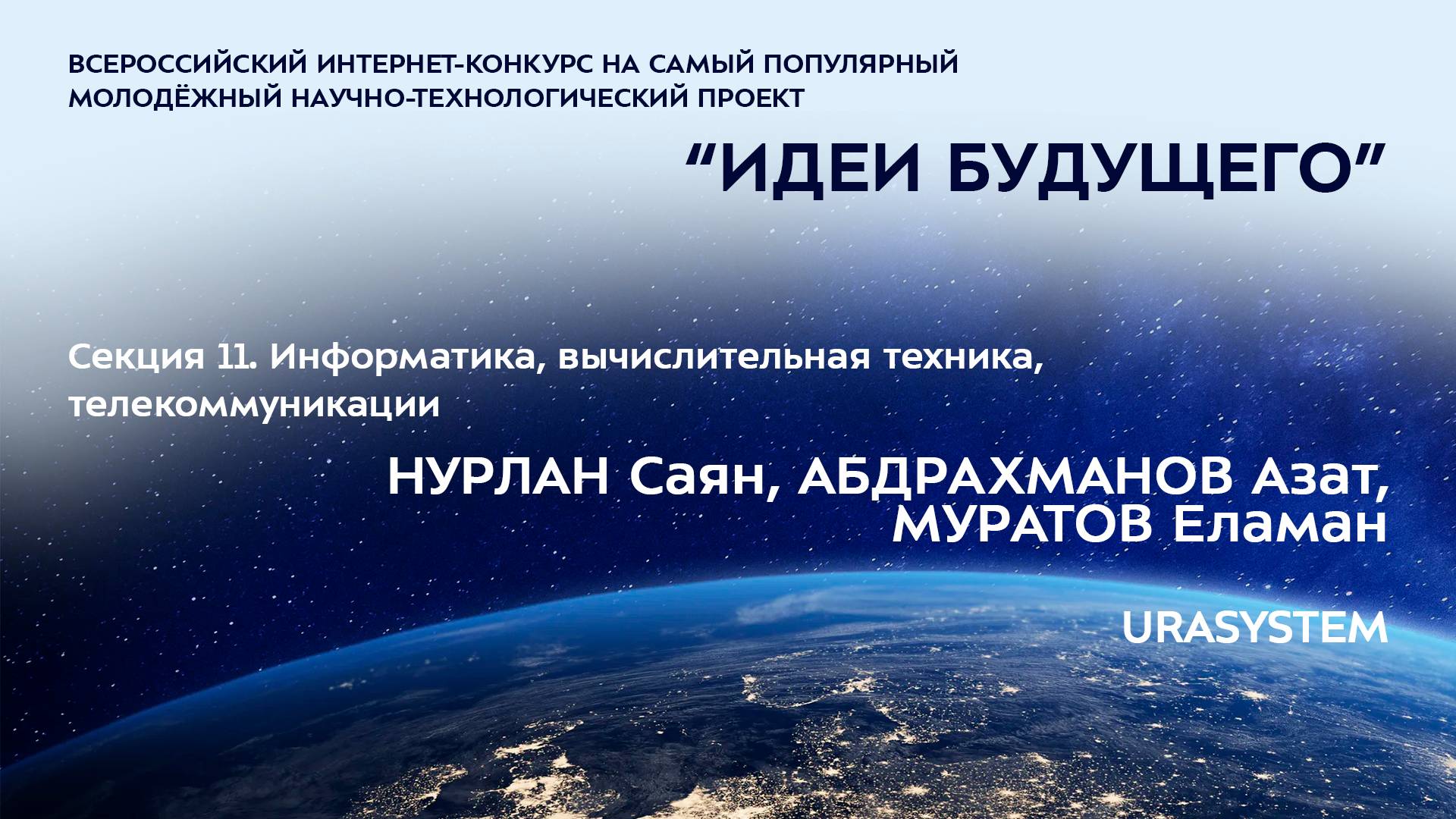 (11-17) НҰРЛАН Саян Русланұлы, АБДРАХМАНОВ Азат Ерланович, МУРАТОВ Еламан Сабитович