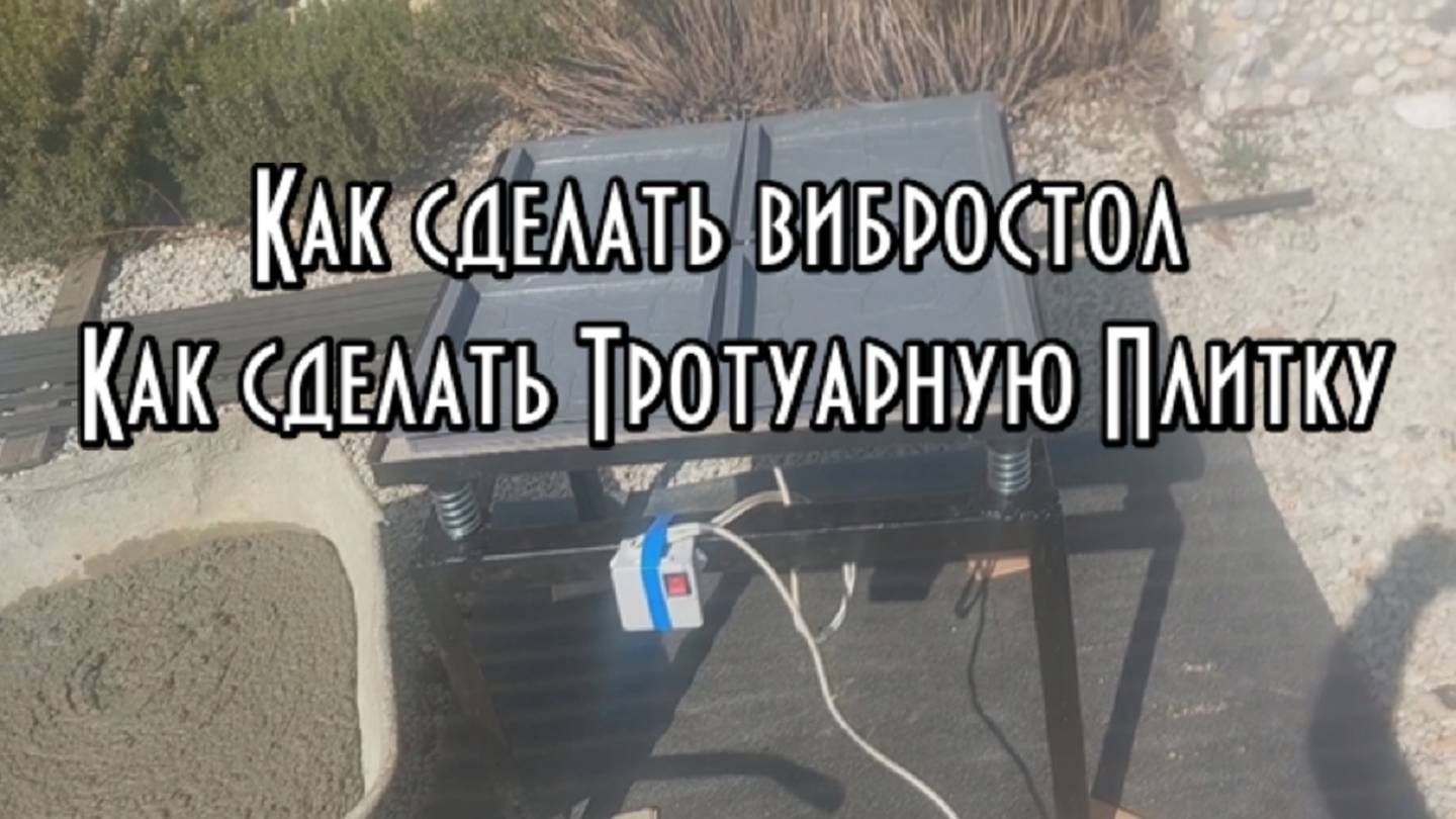 Вибростол для тротуарной плитки своими руками. Состав для плитки. Двигатель
