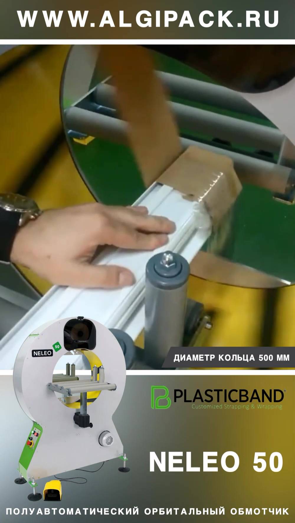 Algipack NELEO 50 Полуавтоматический орбитальный обмотчик упаковка пластиковых панелей Shorts 003